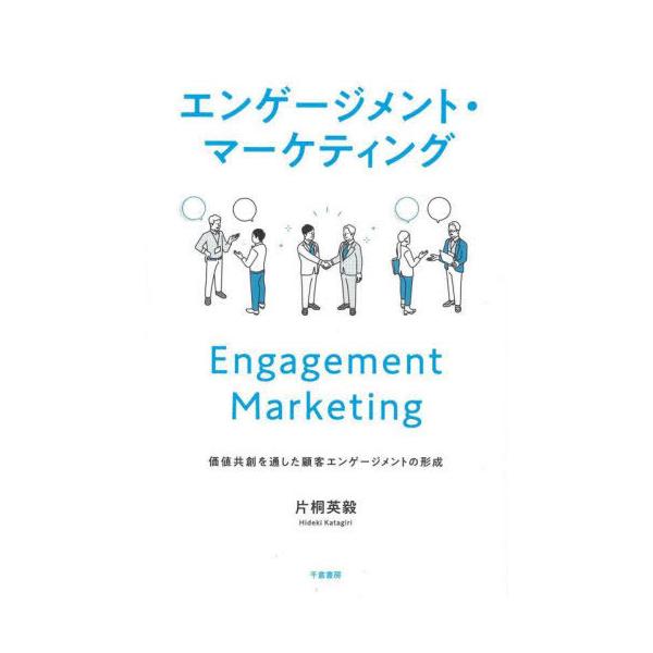 【発売日：2025年07月28日】片桐英毅/編著/エンゲージメント・マーケティング、メディア：BOOK、発売日：2025/07、重量：340g、商品コード：NEOBK-3119998、JANコード/ISBNコード：9784805113387