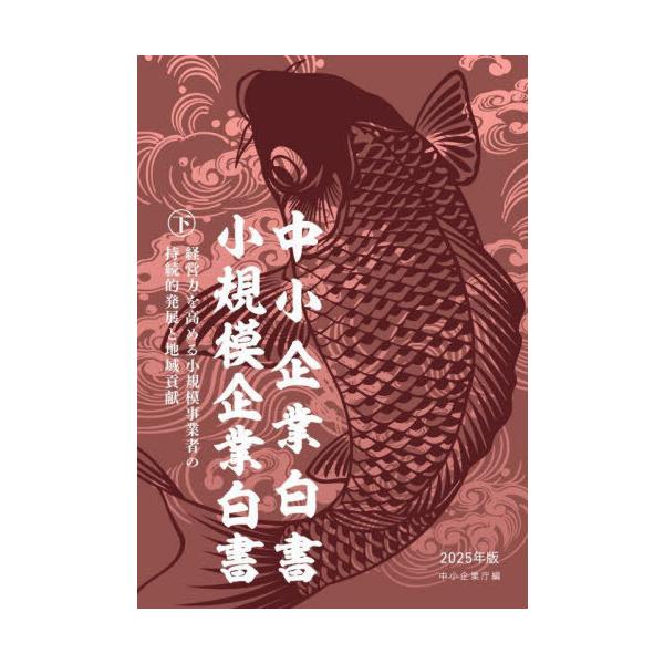 【発売日：2025年07月28日】中小企業庁/編/2025 中小企業白書 小規模企業白書 下、メディア：BOOK、発売日：2025/07、重量：450g、商品コード：NEOBK-3119999、JANコード/ISBNコード：97848657...