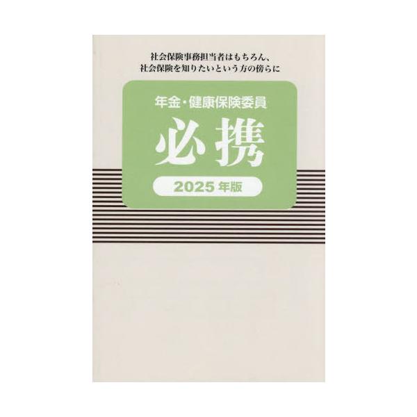 【発売日：2025年07月28日】全国社会保険委員会連合会/監修/2025 年金・健康保険委員必携、メディア：BOOK、発売日：2025/07、重量：500g、商品コード：NEOBK-3120002、JANコード/ISBNコード：97849...