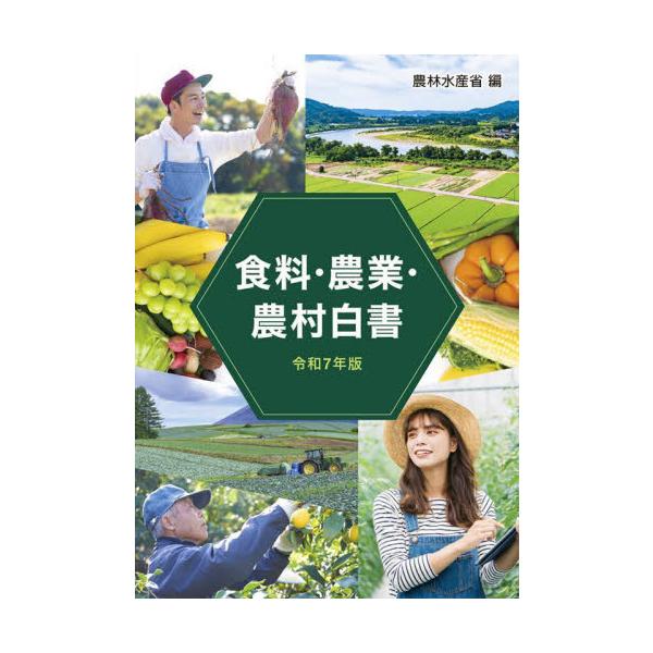 【発売日：2025年07月28日】農林水産省/編/令7 食料・農業・農村白書、メディア：BOOK、発売日：2025/07、重量：450g、商品コード：NEOBK-3120003、JANコード/ISBNコード：9784865794779