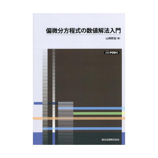 【発売日：2025年07月28日】山崎郭滋/著/[オンデマンド版] 偏微分方程式の数値解法入門、メディア：BOOK、発売日：2025/07、重量：500g、商品コード：NEOBK-3120009、JANコード/ISBNコード：9784627...