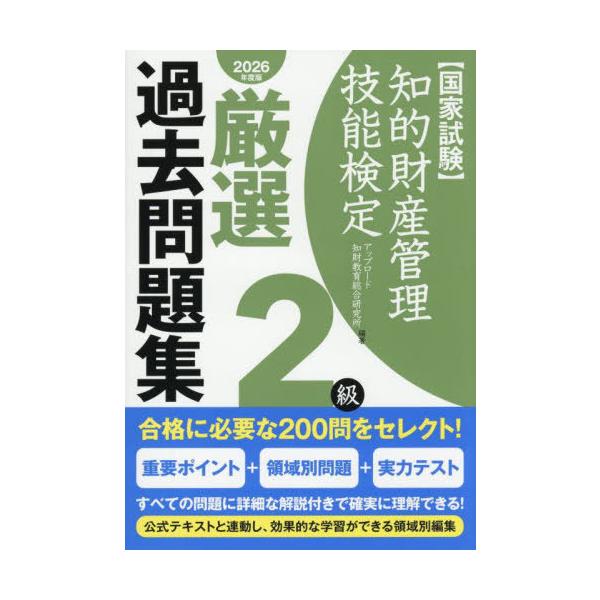 【発売日：2025年07月28日】アップロード知財教育総合研究所/編/知的財産管理技能検定 2級 厳選過去問題集 2026年度版、メディア：BOOK、発売日：2025/07、重量：476g、商品コード：NEOBK-3120010、JANコー...