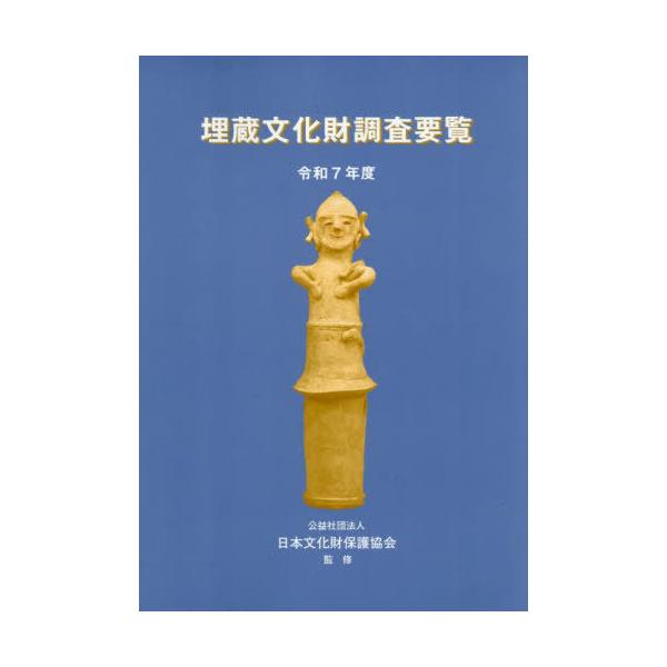 【発売日：2025年07月28日】日本文化財保護協会/監修 ニューサイエンス社/編集/令7 埋蔵文化財調査要覧、メディア：BOOK、発売日：2025/07、重量：450g、商品コード：NEOBK-3120012、JANコード/ISBNコード...
