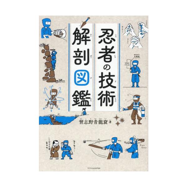 【発売日：2025年08月01日】習志野青龍窟/著/忍者の技術解剖図鑑、メディア：BOOK、発売日：2025/08、重量：340g、商品コード：NEOBK-3120028、JANコード/ISBNコード：9784767834368