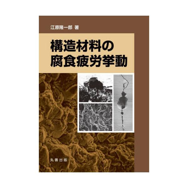 【発売日：2025年07月28日】江原隆一郎/著/構造材料の腐食疲労挙動、メディア：BOOK、発売日：2025/07、重量：500g、商品コード：NEOBK-3120045、JANコード/ISBNコード：9784621311646