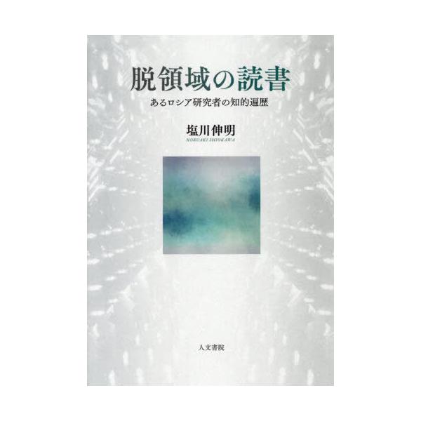 【発売日：2025年07月28日】塩川伸明/著/脱領域の読書、メディア：BOOK、発売日：2025/07、重量：500g、商品コード：NEOBK-3120050、JANコード/ISBNコード：9784409241721