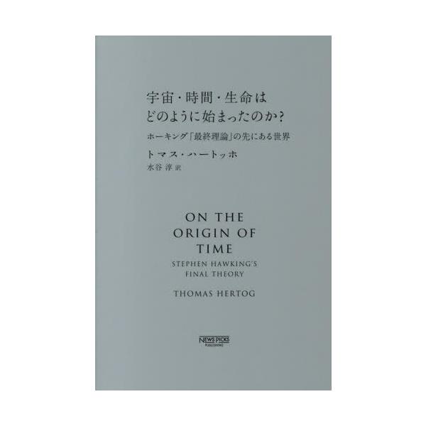 【発売日：2025年08月02日】トマス・ハートッホ/著 水谷淳/訳/宇宙・時間・生命はどのように始まったのか? ホーキング「最終理論」の先にある世界 / 原タイトル:ON THE ORIGIN OF TIME、メディア：BOOK、発売日：...