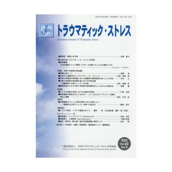 【発売日：2024年12月28日】日本トラウマテ/トラウマティック・ストレス 22-2、メディア：BOOK、発売日：2024/12、重量：470g、商品コード：NEOBK-3120066、JANコード/ISBNコード：9784772420846