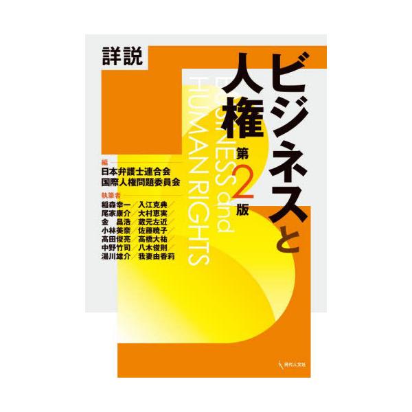 【発売日：2025年07月28日】日本弁護士連合会国際人権問題委員会/編 稲森幸一/〔ほか〕執筆/詳説 ビジネスと人権、メディア：BOOK、発売日：2025/07、重量：500g、商品コード：NEOBK-3120068、JANコード/ISB...
