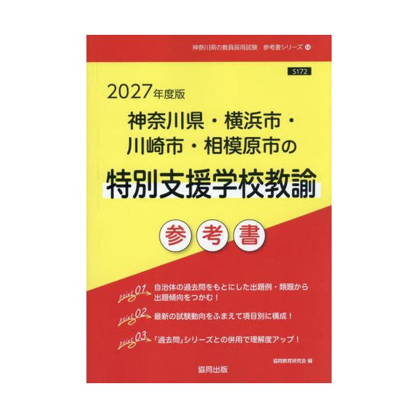 【発売日：2025年08月22日】協同教育研究会/2027 神奈川県・横浜 特別支援学校教諭 (教員採用試験「参考書」シリーズ)、メディア：BOOK、発売日：2025/08、重量：340g、商品コード：NEOBK-3120137、JANコー...