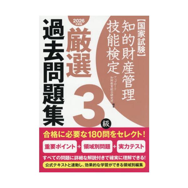 【発売日：2025年07月28日】アップロード知財教育総合研究所/編/知的財産管理技能検定 3級 厳選過去問題集 2026年度版、メディア：BOOK、発売日：2025/07、重量：380g、商品コード：NEOBK-3120138、JANコー...