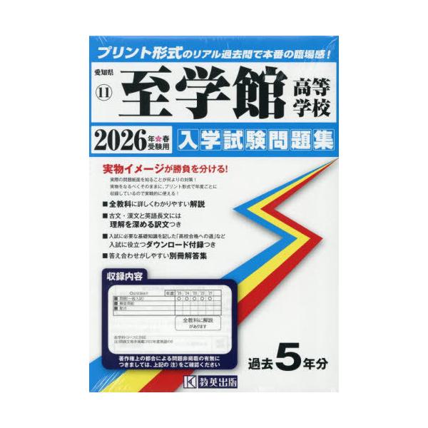【発売日：2025年07月28日】教英出版/至学館高等学校 入学試験問題集 2026年春受験用 プリント形式のリアル過去問で本番の臨場感! (愛知県 入学試験問題集 11)、メディア：BOOK、発売日：2025/07、重量：500g、商品コ...