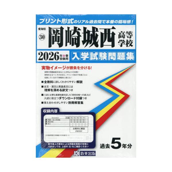 【発売日：2025年07月28日】教英出版/岡崎城西高等学校 入学試験問題集 2026年春受験用 プリント形式のリアル過去問で本番の臨場感! (愛知県 入学試験問題集 30)、メディア：BOOK、発売日：2025/07、重量：500g、商品...
