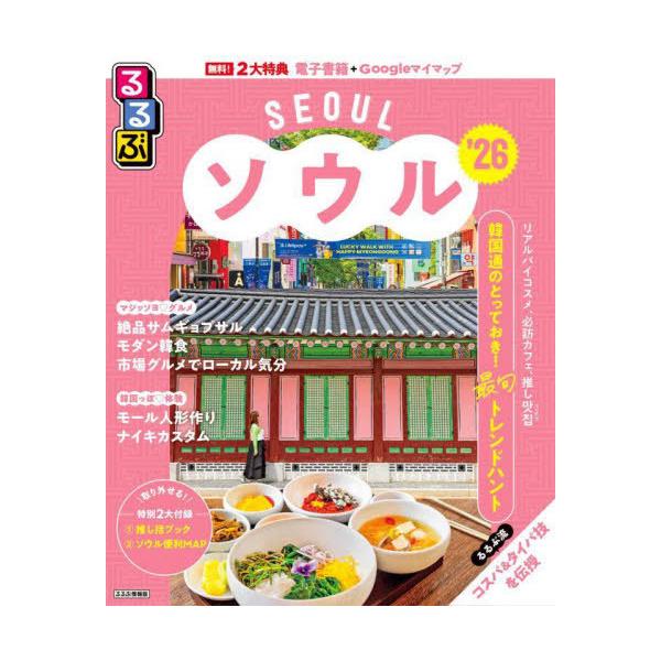 【発売日：2025年08月10日】JTBパブリッシング/るるぶソウル'26 (るるぶ情報版)、メディア：BOOK、発売日：2025/08、重量：340g、商品コード：NEOBK-3120179、JANコード/ISBNコード：97845331...