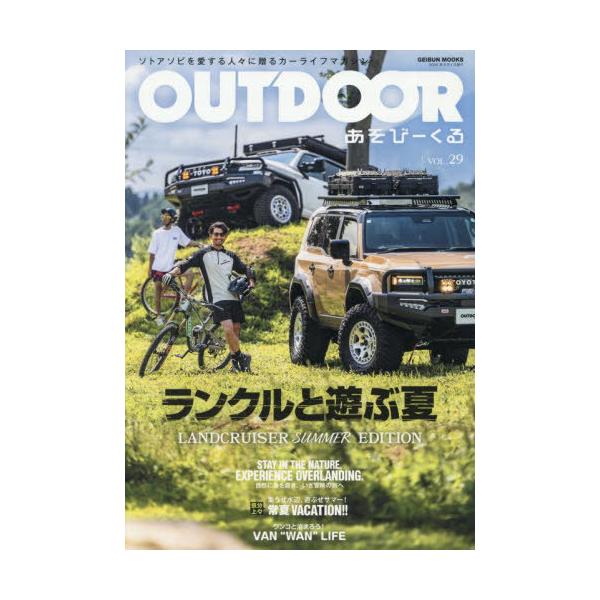 【発売日：2025年07月28日】芸文社/OUTDOORあそびーくる 29 (GEIBUN)、メディア：BOOK、発売日：2025/07、重量：340g、商品コード：NEOBK-3120202、JANコード/ISBNコード：97848681...