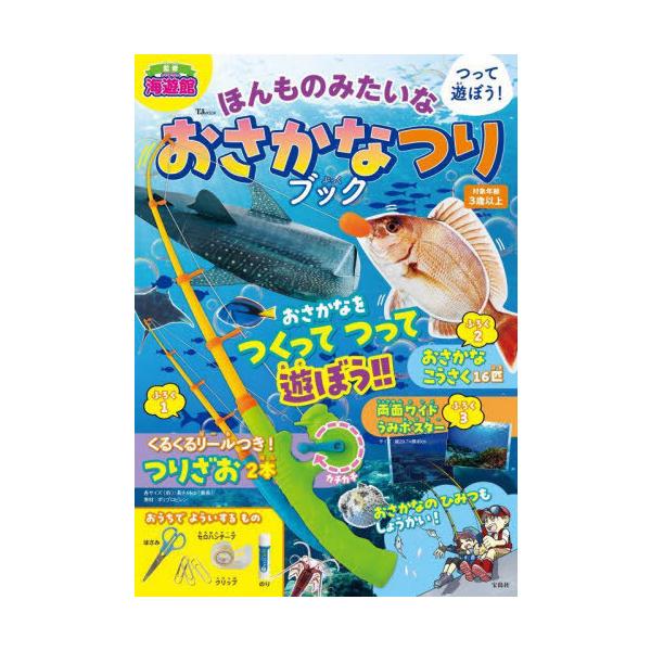 【発売日：2025年08月03日】海遊館/監修/おさかなつりブック (TJ)、メディア：BOOK、発売日：2025/08、重量：340g、商品コード：NEOBK-3120208、JANコード/ISBNコード：9784299070630