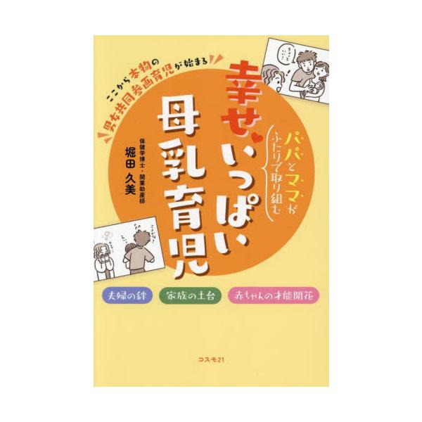 【発売日：2025年08月03日】堀田久美/著/パパとママがふたりで取り組む幸せいっぱい母乳育児 夫婦の絆家族の土台赤ちゃんの才能開花 ここから本物の男女共同参画育児が始まる、メディア：BOOK、発売日：2025/08、重量：340g、商品...
