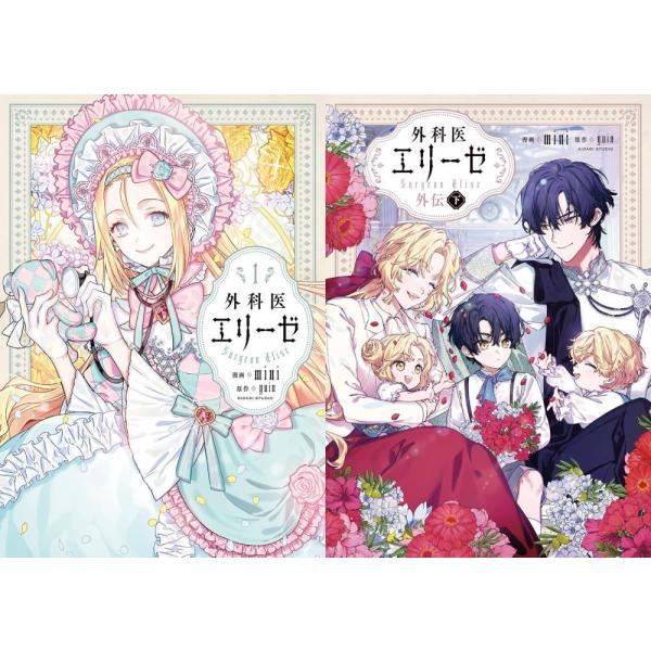 【発売日：2025年08月14日】mini/漫画 yuin/原作/[新品全巻コミックセット] 外科医エリーゼ [1-14巻+外伝1-2巻までセット (計16冊)] (フロースコミック)、メディア：BOOK、発売日：2025/08、重量：37...