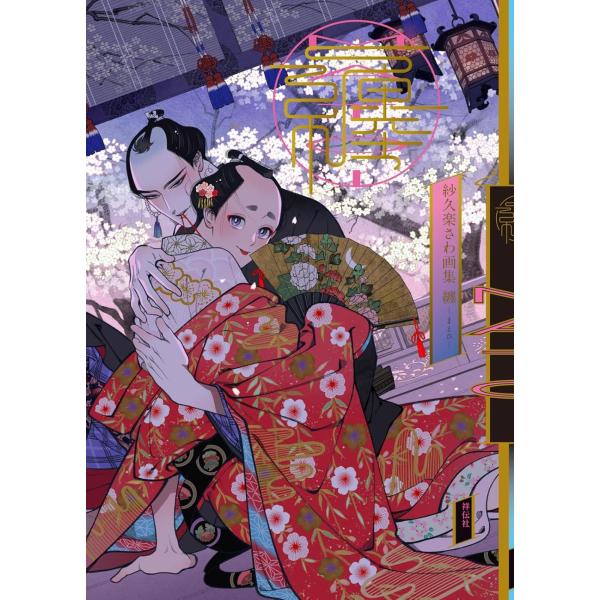 【発売日：2025年09月23日】紗久楽さわ/著/【直筆サイン入り】 紗久楽さわ画集 纏 -まとひ-、メディア：BOOK、発売日：2025/09、重量：445g、商品コード：NEOBK-3120261、JANコード/ISBNコード：9784...