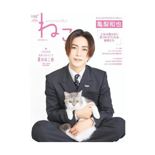 【発売日：2025年08月28日】カルチュア・エンタテインメント株式会社ネコ・パブリッシング/ねこ no.132 【表紙】 亀梨和也 (NEKO MOOK)、メディア：BOOK、発売日：2025/08、重量：450g、商品コード：NEOBK...