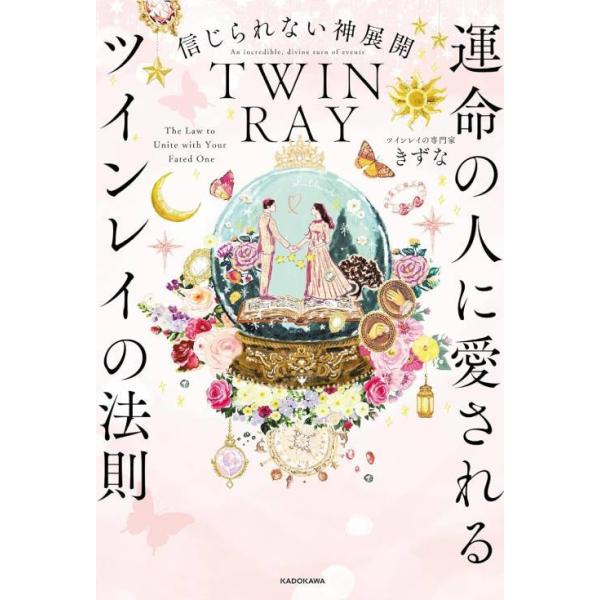 【発売日：2025年08月29日】きずな/著/運命の人に愛されるツインレイの法則 信じられない神展開、メディア：BOOK、発売日：2025/08、重量：250g、商品コード：NEOBK-3120268、JANコード/ISBNコード：9784...