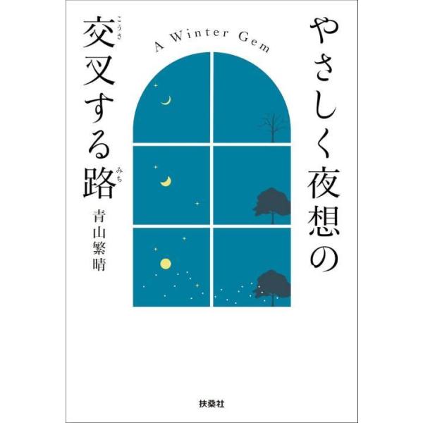 【発売日：2025年09月02日】青山繁晴/著/やさしく夜想の交叉する路 (扶桑社文庫)、メディア：BOOK、発売日：2025/09、重量：151g、商品コード：NEOBK-3120273、JANコード/ISBNコード：9784594101305