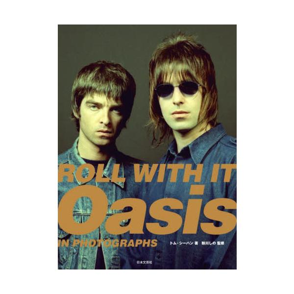 【発売日：2025年10月01日】トム・シーハン/著 粉川しの/監修/ROLL WITH IT Oasis IN PHOTOGRAPHS / 原タイトル:ROLL WITH IT OASIS IN PHOTOGRAPHS1994-2002、...