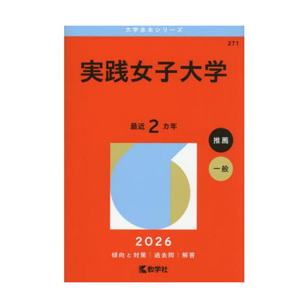 【発売日：2025年07月27日】教学社/実践女子大学 2026年版 (大学赤本シリーズ)、メディア：BOOK、発売日：2025/07、重量：450g、商品コード：NEOBK-3120283、JANコード/ISBNコード：978432526...