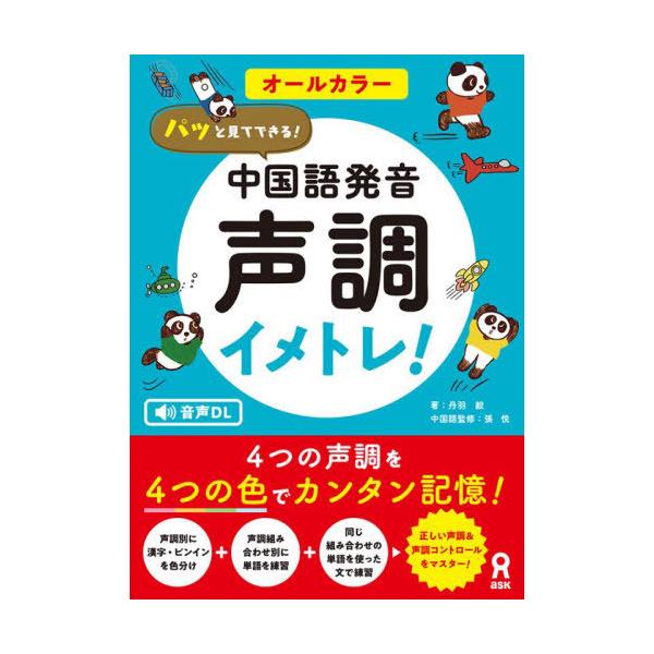 【発売日：2025年07月28日】丹羽毅/著 張悦/著/パッと見てできる! 中国語発音 声調イメトレ!、メディア：BOOK、発売日：2025/07、重量：450g、商品コード：NEOBK-3120286、JANコード/ISBNコード：978...