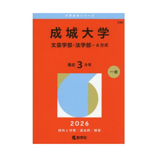 【発売日：2025年07月27日】教学社/成城大学 文芸学部・法学部-A方式 2026年版 (大学赤本シリーズ)、メディア：BOOK、発売日：2025/07、重量：450g、商品コード：NEOBK-3120288、JANコード/ISBNコー...