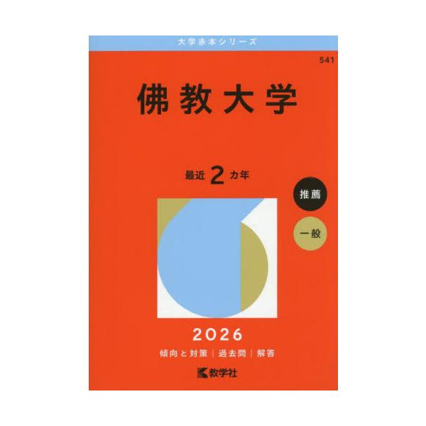 【発売日：2025年07月27日】教学社/佛教大学 2026年版 (大学赤本シリーズ)、メディア：BOOK、発売日：2025/07、重量：450g、商品コード：NEOBK-3120292、JANコード/ISBNコード：9784325272373