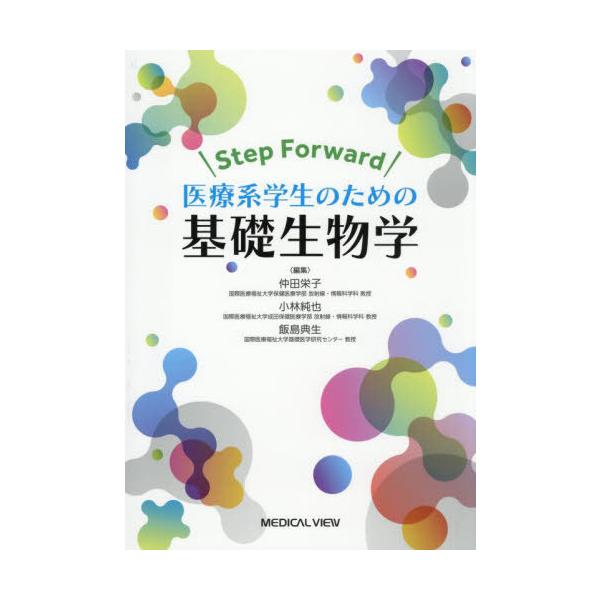 【発売日：2025年07月28日】仲田栄子/編集 小林純也/編集 飯島典生/編集/医療系学生のための基礎生物学、メディア：BOOK、発売日：2025/07、重量：500g、商品コード：NEOBK-3120295、JANコード/ISBNコード...