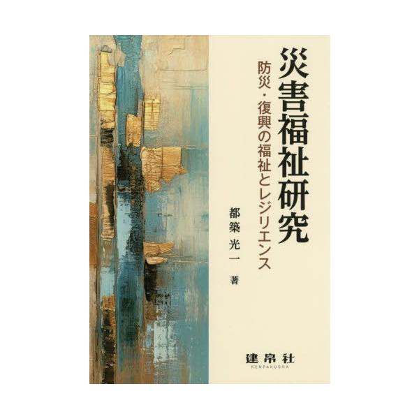 【発売日：2025年07月28日】都築光一/著/災害福祉研究、メディア：BOOK、発売日：2025/07、重量：500g、商品コード：NEOBK-3120298、JANコード/ISBNコード：9784767922126