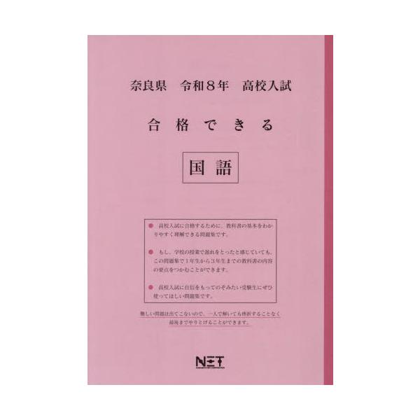 【発売日：2025年07月28日】熊本ネット/奈良県 合格できる 国語 令和8年度 (2026) (高校入試 合格できる問題集)、メディア：BOOK、発売日：2025/07、重量：340g、商品コード：NEOBK-3120300、JANコー...