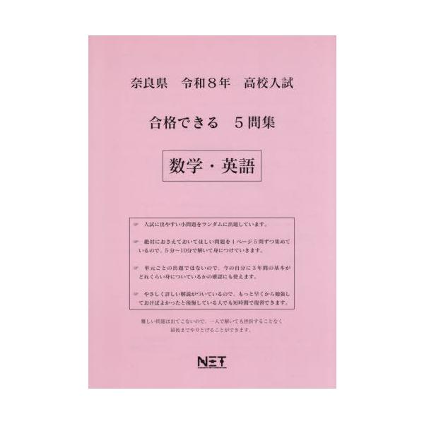 【発売日：2025年07月28日】熊本ネット/奈良県 合格できる5問集 数学・英語 令和8年度 (2026) (高校入試 合格できる問題集)、メディア：BOOK、発売日：2025/07、重量：340g、商品コード：NEOBK-3120302...