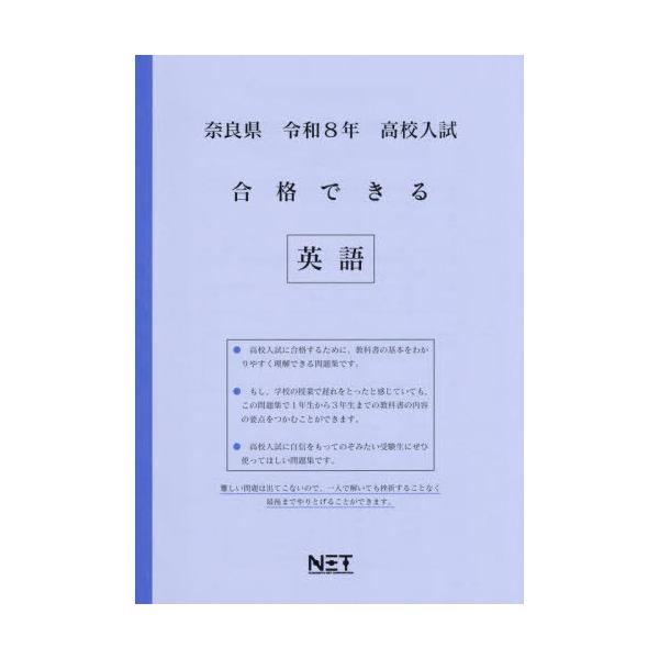 【発売日：2025年07月28日】熊本ネット/奈良県 合格できる 英語 令和8年度 (2026) (高校入試 合格できる問題集)、メディア：BOOK、発売日：2025/07、重量：340g、商品コード：NEOBK-3120305、JANコー...