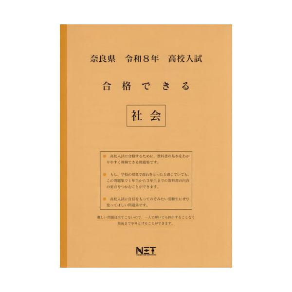 【発売日：2025年07月28日】熊本ネット/奈良県 合格できる 社会 令和8年度 (2026) (高校入試 合格できる問題集)、メディア：BOOK、発売日：2025/07、重量：340g、商品コード：NEOBK-3120307、JANコー...