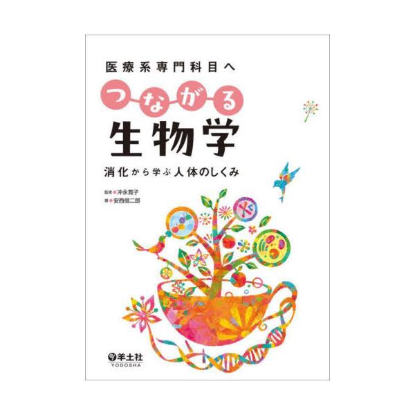 【発売日：2025年07月31日】冲永寛子/監修 安西偕二郎/著/医療系専門科目へつながる生物学 消化から学ぶ人体のしくみ、メディア：BOOK、発売日：2025/07、重量：500g、商品コード：NEOBK-3120310、JANコード/I...