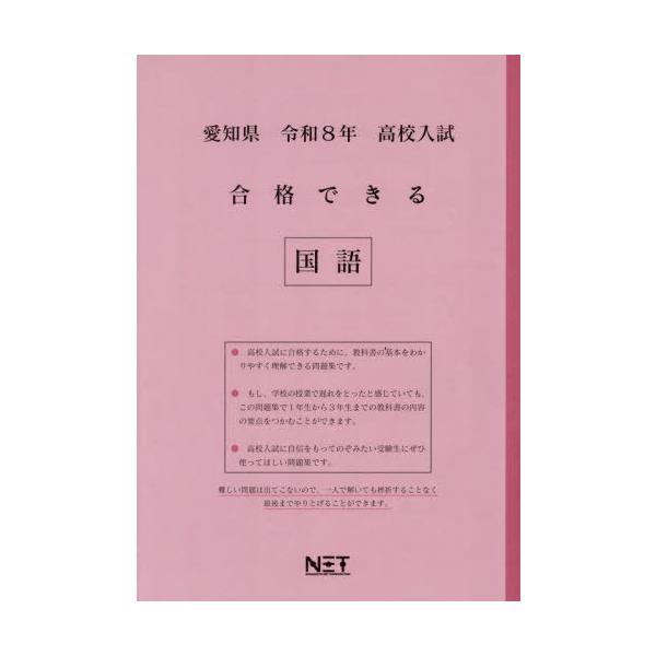 【発売日：2025年07月28日】熊本ネット/愛知県 合格できる 国語 令和8年度 (2026) (高校入試 合格できる問題集)、メディア：BOOK、発売日：2025/07、重量：340g、商品コード：NEOBK-3120312、JANコー...