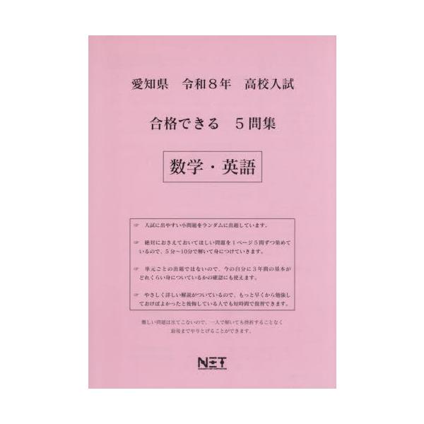 【発売日：2025年07月28日】熊本ネット/愛知県 合格できる5問集 数学・英語 令和8年度 (2026) (高校入試 合格できる問題集)、メディア：BOOK、発売日：2025/07、重量：340g、商品コード：NEOBK-3120314...