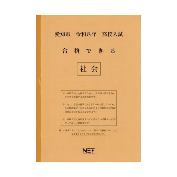 【発売日：2025年07月28日】熊本ネット/愛知県 合格できる 社会 令和8年度 (2026) (高校入試 合格できる問題集)、メディア：BOOK、発売日：2025/07、重量：340g、商品コード：NEOBK-3120315、JANコー...