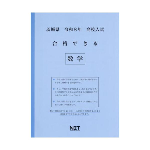 【発売日：2025年07月28日】熊本ネット/茨城県 合格できる 数学 令和8年度 (2026) (高校入試 合格できる問題集)、メディア：BOOK、発売日：2025/07、重量：340g、商品コード：NEOBK-3120318、JANコー...