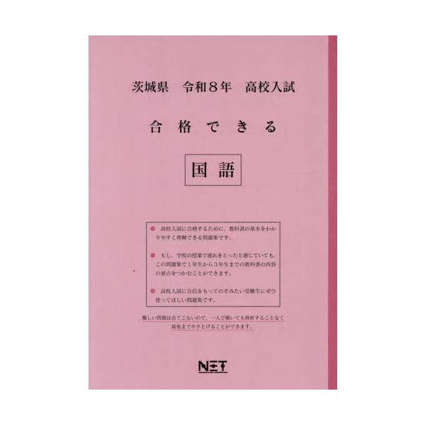 【発売日：2025年07月28日】熊本ネット/茨城県 合格できる 国語 令和8年度 (2026) (高校入試 合格できる問題集)、メディア：BOOK、発売日：2025/07、重量：340g、商品コード：NEOBK-3120319、JANコー...