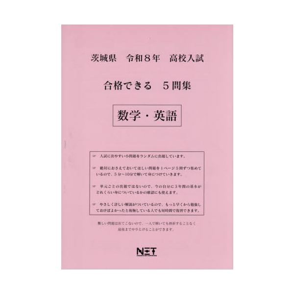 【発売日：2025年07月28日】熊本ネット/茨城県 合格できる5問集 数学・英語 令和8年度 (2026) (高校入試 合格できる問題集)、メディア：BOOK、発売日：2025/07、重量：340g、商品コード：NEOBK-3120321...