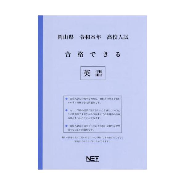 【発売日：2025年07月28日】熊本ネット/岡山県 合格できる 英語 令和8年度 (2026) (高校入試 合格できる問題集)、メディア：BOOK、発売日：2025/07、重量：340g、商品コード：NEOBK-3120324、JANコー...