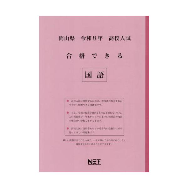 【発売日：2025年07月28日】熊本ネット/岡山県 合格できる 国語 令和8年度 (2026) (高校入試 合格できる問題集)、メディア：BOOK、発売日：2025/07、重量：340g、商品コード：NEOBK-3120325、JANコー...