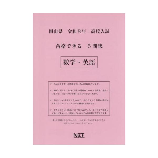 【発売日：2025年07月28日】熊本ネット/岡山県 合格できる5問集 数学・英語 令和8年度 (2026) (高校入試 合格できる問題集)、メディア：BOOK、発売日：2025/07、重量：340g、商品コード：NEOBK-3120326...