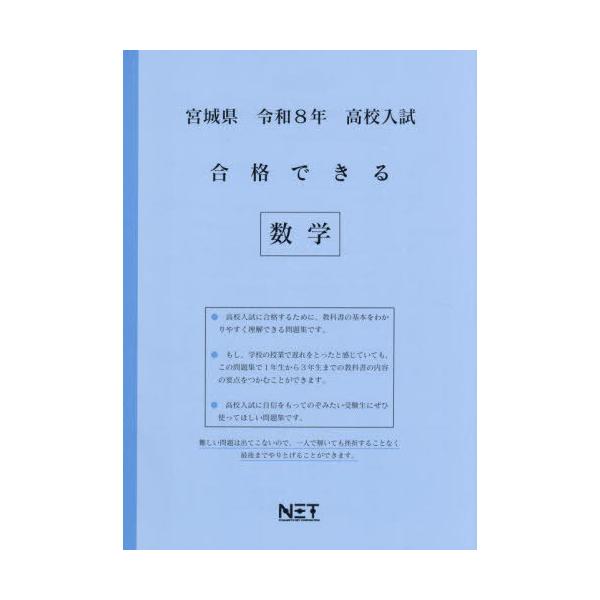 【発売日：2025年07月28日】熊本ネット/宮城県 合格できる 数学 令和8年度 (2026) (高校入試 合格できる問題集)、メディア：BOOK、発売日：2025/07、重量：340g、商品コード：NEOBK-3120328、JANコー...