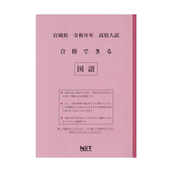 【発売日：2025年07月28日】熊本ネット/宮城県 合格できる 国語 令和8年度 (2026) (高校入試 合格できる問題集)、メディア：BOOK、発売日：2025/07、重量：340g、商品コード：NEOBK-3120329、JANコー...