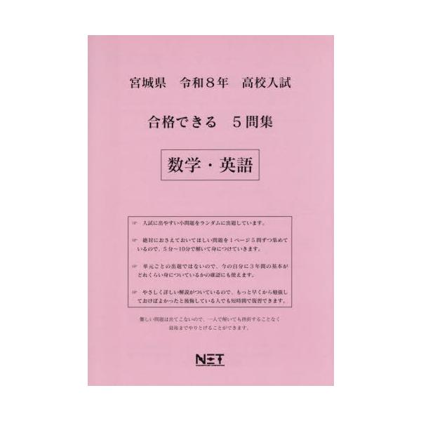 【発売日：2025年07月28日】熊本ネット/宮城県 合格できる5問集 数学・英語 令和8年度 (2026) (高校入試 合格できる問題集)、メディア：BOOK、発売日：2025/07、重量：340g、商品コード：NEOBK-3120333...